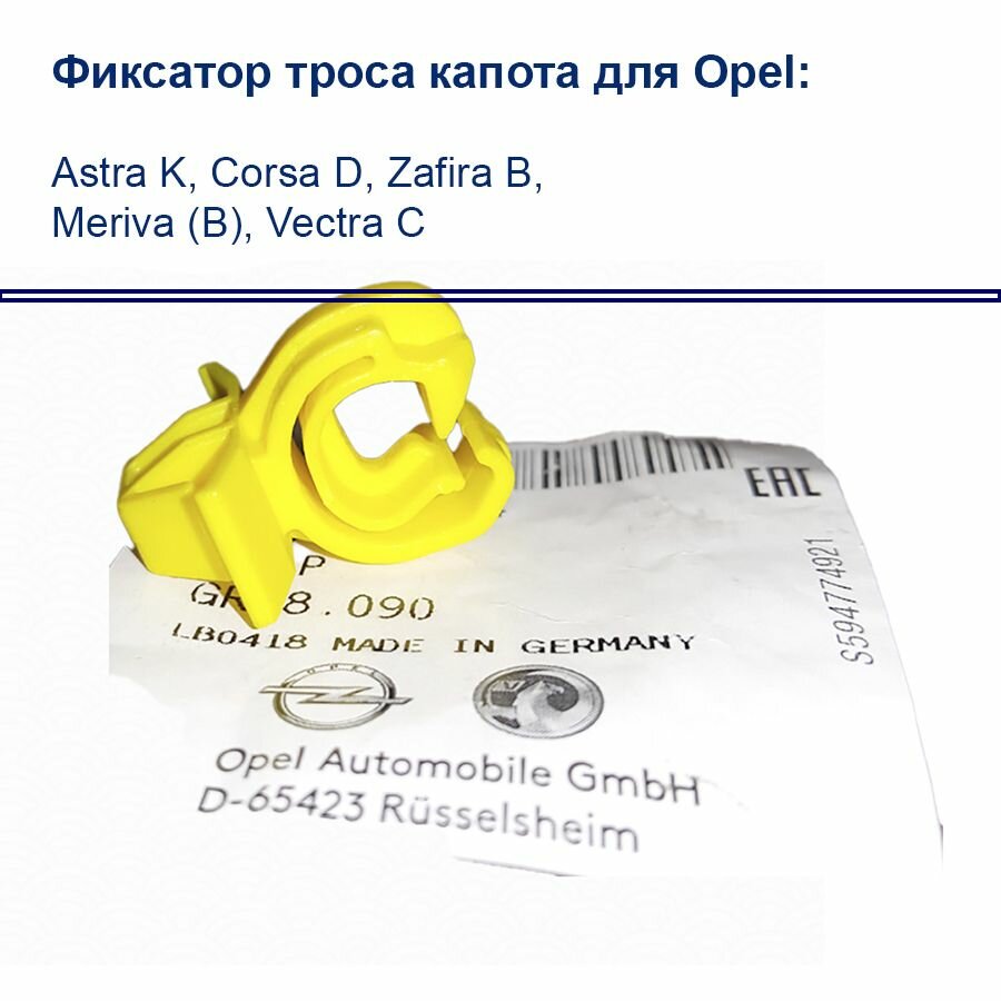 Фиксатор троса капота, фиксатор стойки капота для GM Opel: Astra K, Corsa D, Zafira B, Meriva (B), Vectra C OEM: 13249044