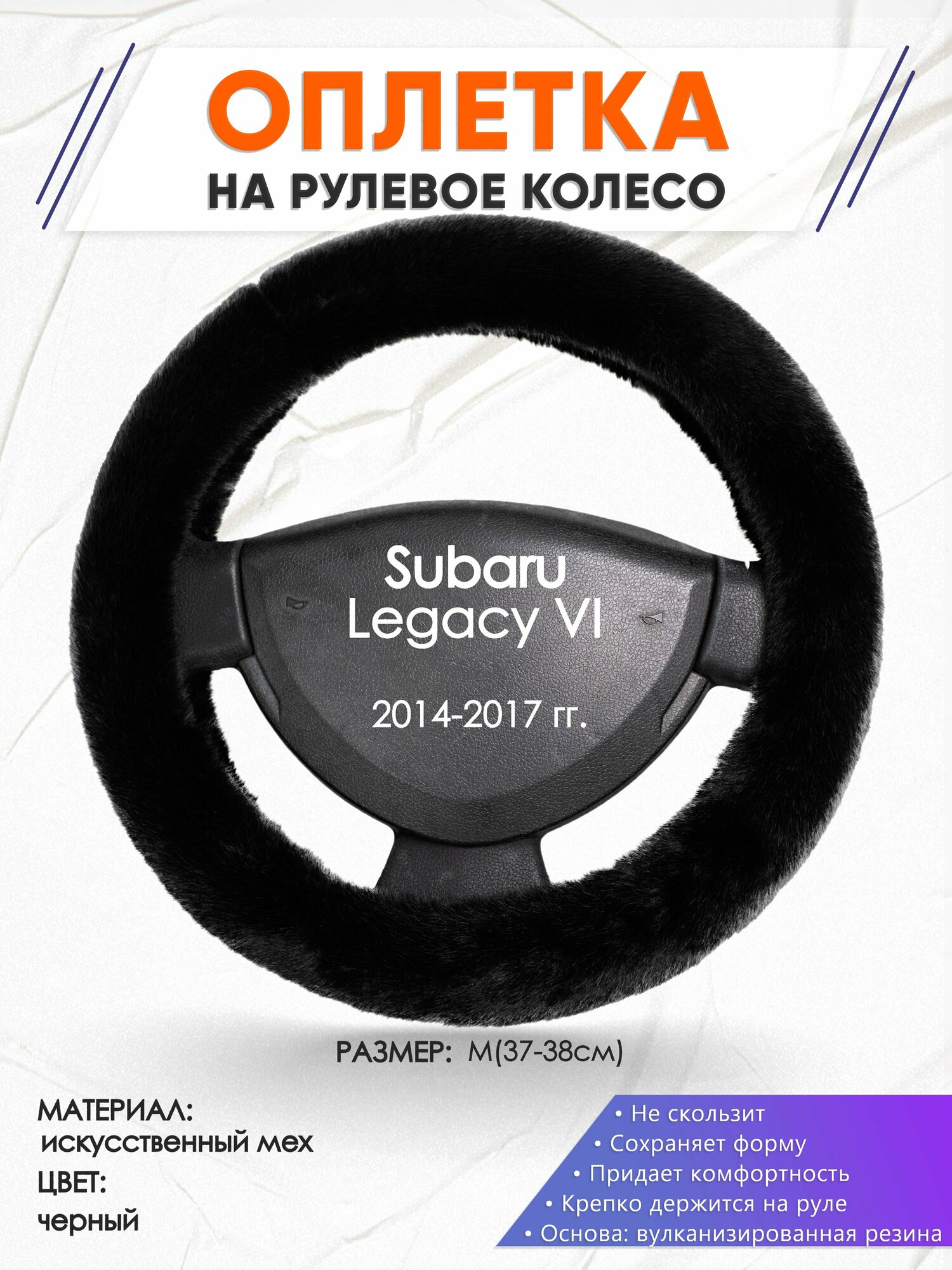 Оплетка наруль для Subaru Legacy 6(Субару Легаси 6) 2014-2017 годов выпуска, размер M(37-38см), Искусственный мех 40