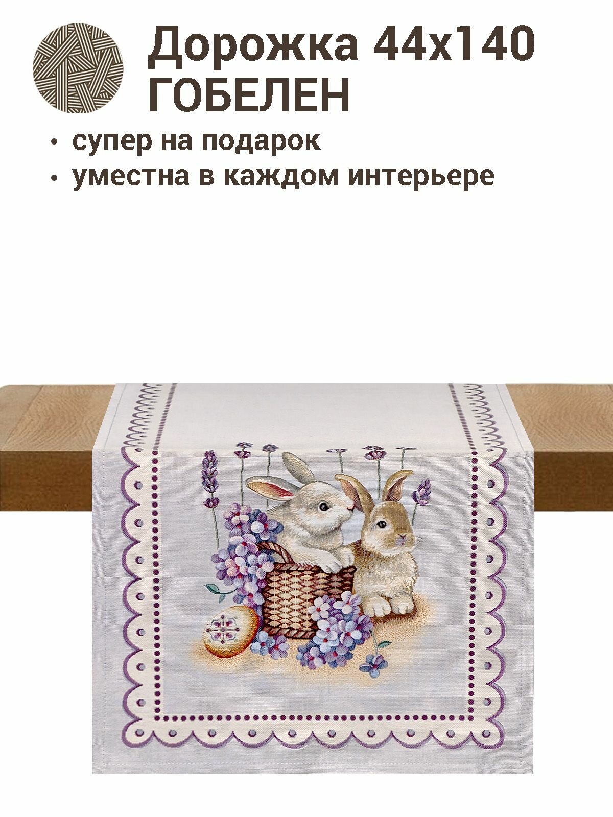 Дорожка для стола Le Gobelin Лавандово-сиреневое настроение 45х140 см