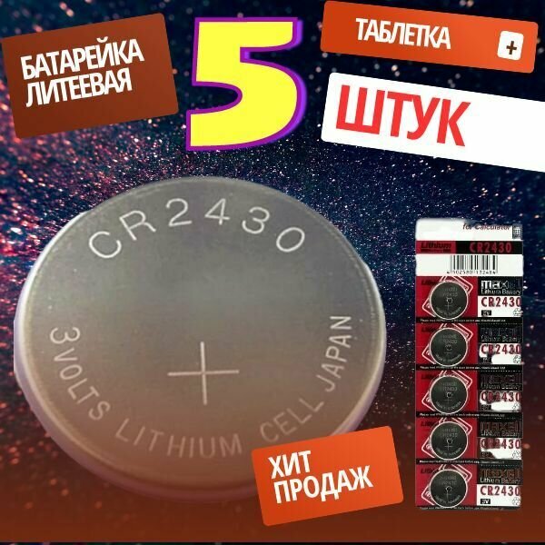 Батарейка CR2430 литиевая (5 штук)(Элемент питания). Таблетка Japan 5/card