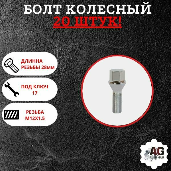 Болт колёсный М12x1.5x28 хром сфера, ключ 17 сталь 40X 20 штук