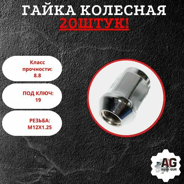 Гайка колёсная М12x1.25x25 хром конус, ключ 19 закрытая, 20 штук