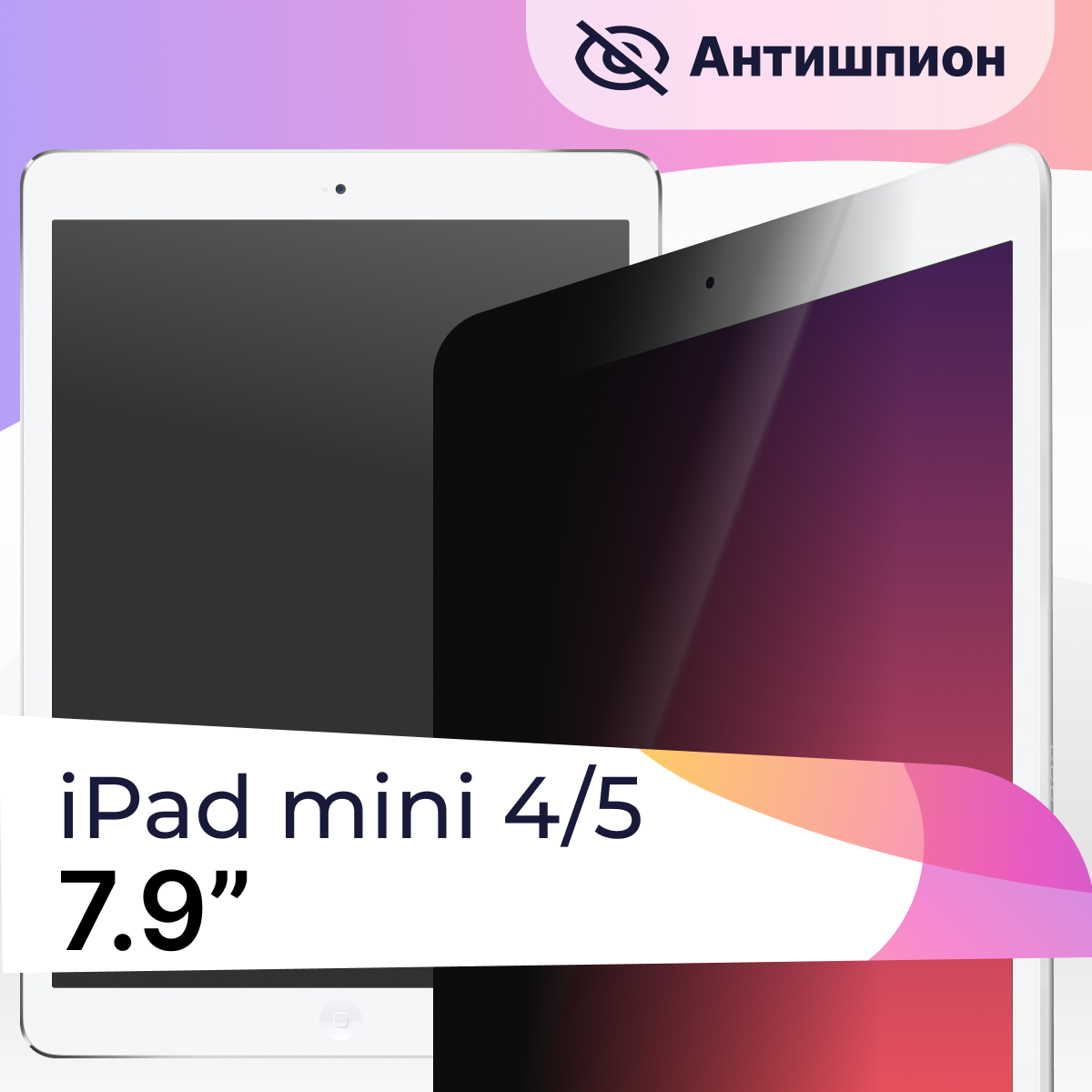 Защитное стекло Антишпион на iPad mini 4 и 5 7.9" / Противоударное стекло для Айпад мини 4 и 5 7.9"