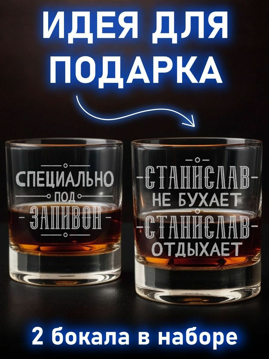 Бокалы для виски Станислав не бухает