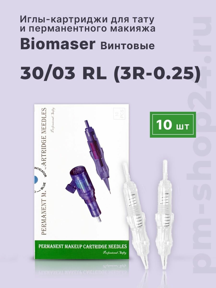 Картриджи для татуажа винтовые 30/03 RL, 10 шт.