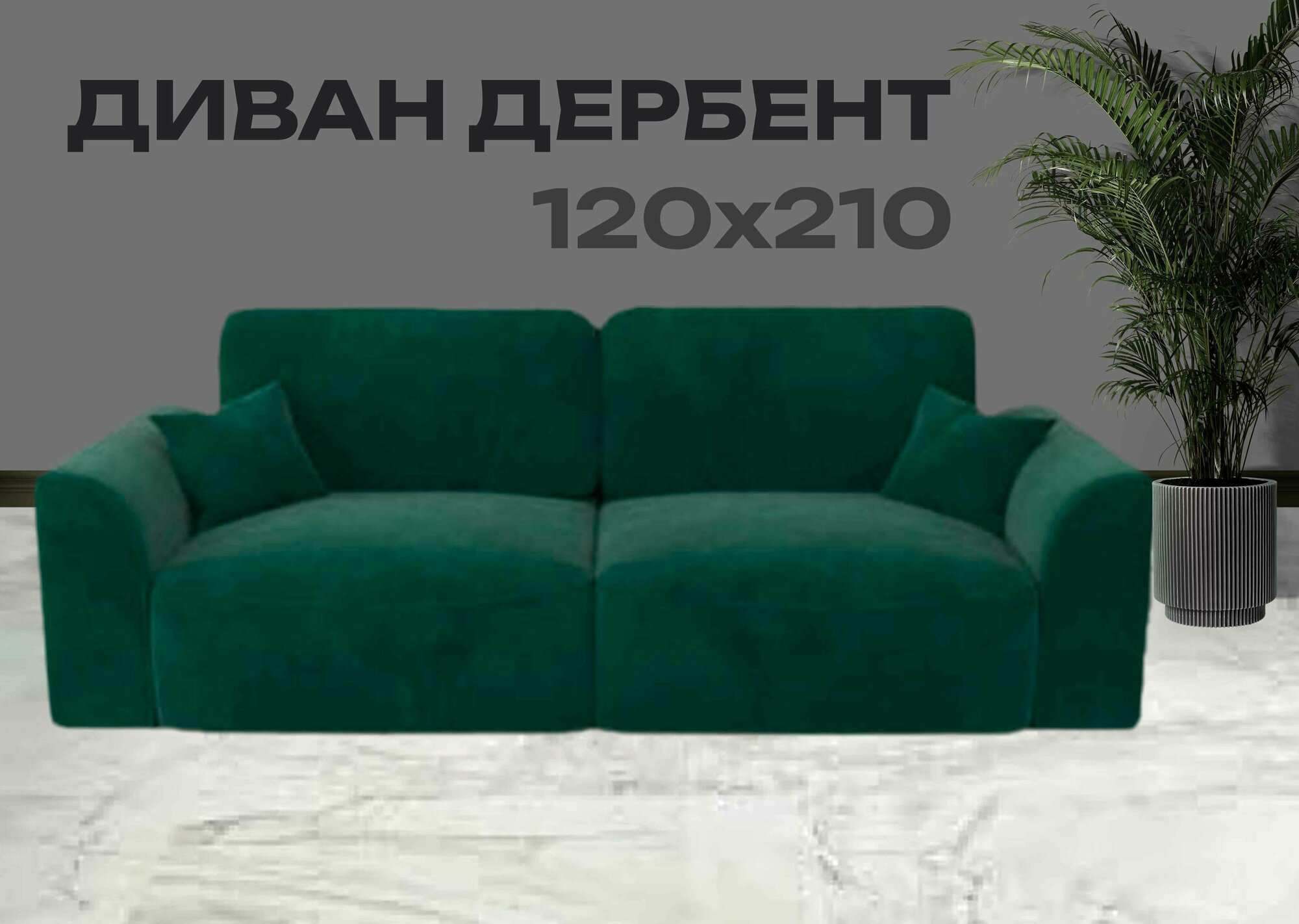 Прямой Диван Дербент, со спальным местом 120х210, усиленный ППУ, с мягкими подлокотниками, зелёный микровелюр
