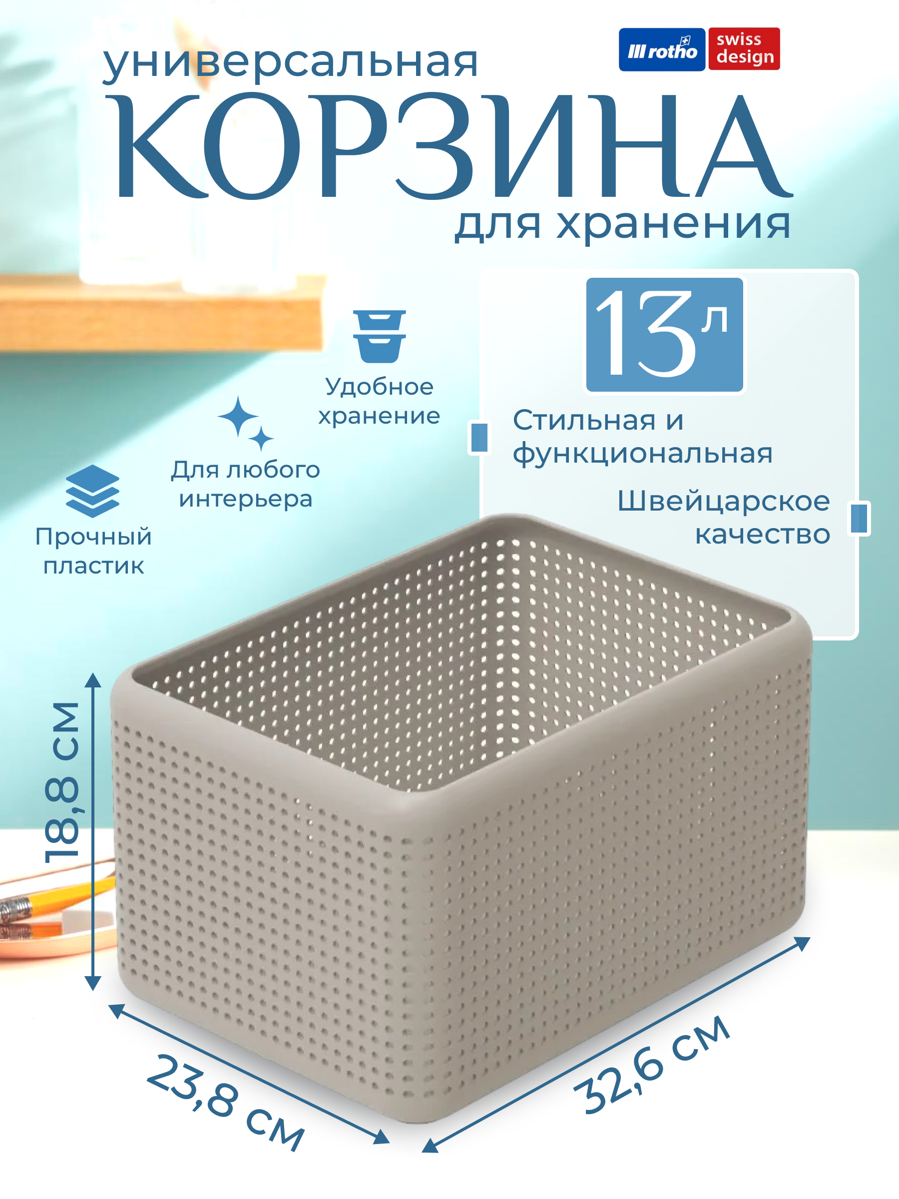 Корзина для хранения вещей, мелочей, косметики Rotho Madei 13 литров