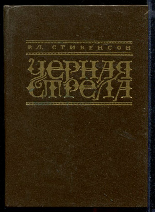 Стивенсон Р. - Черная стрела - 1992