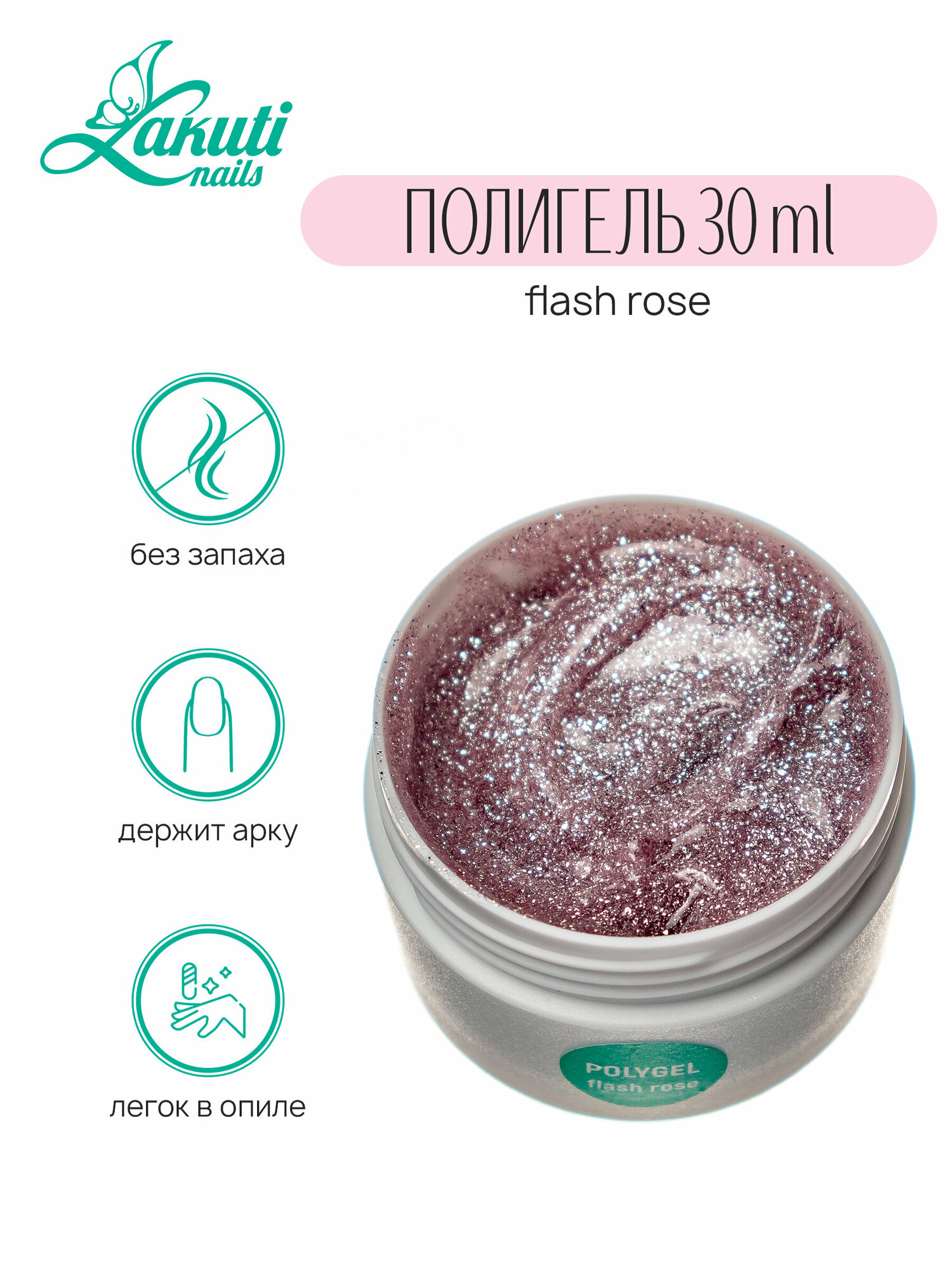 Lakuti. Polygel flash rose - 30 гр. Полигель светоотражающий (Акригель, акрилгель)