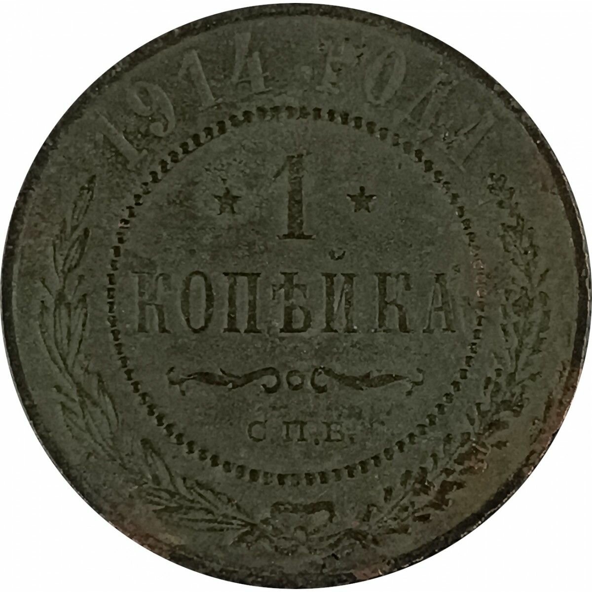 1 копейка 1914 СПБ Николай 2 (№9) F