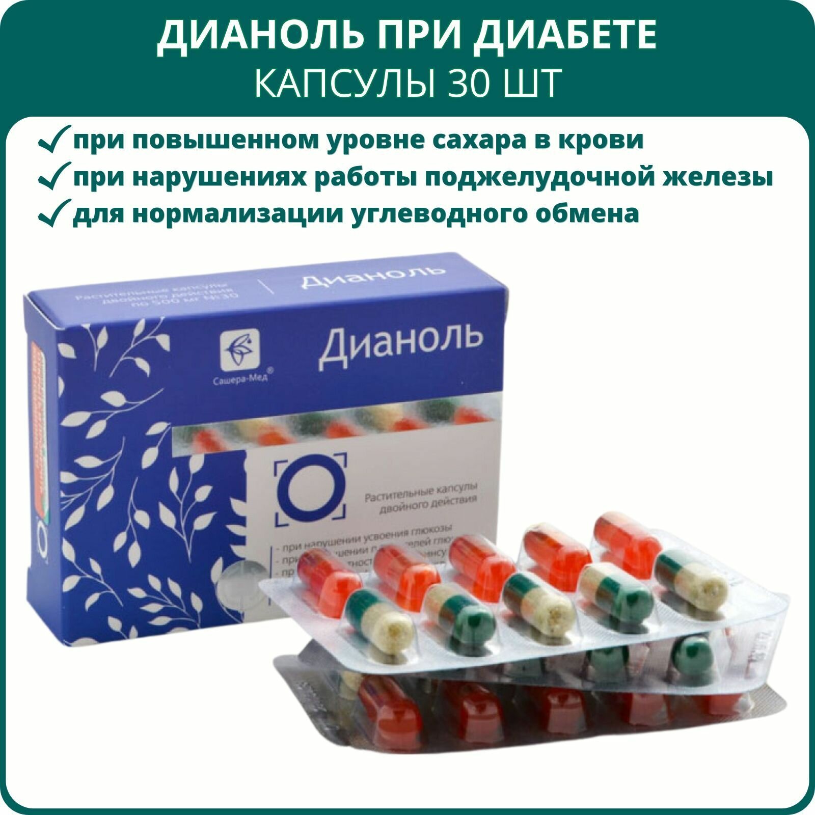 Дианоль при сахарном диабете, 30 капсул. Для поджелудочной железы, при гипергликемии, для регуляции уровня глюкозы в крови