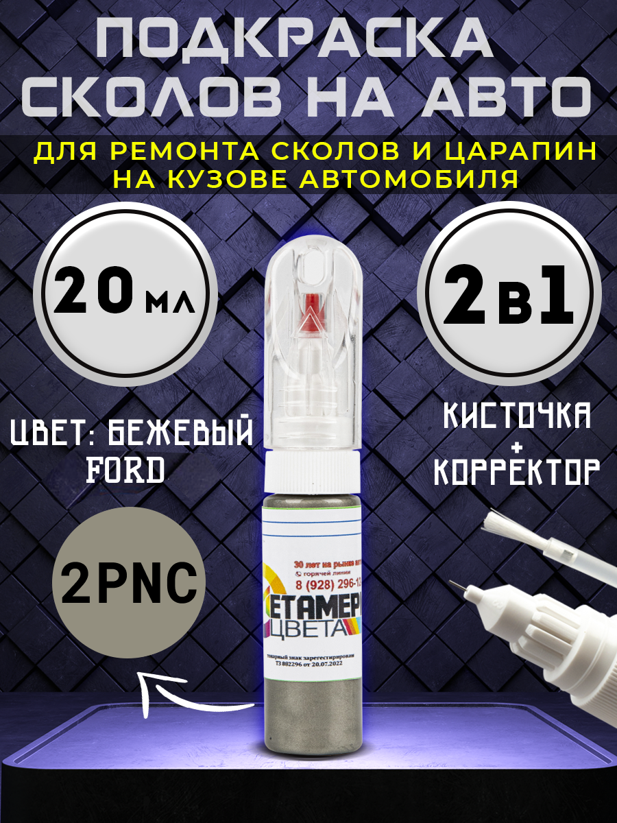 Подкраска Метамерия цвета 2PNC /OYSTER SILVER, для FORD, 2 в 1, бежевый металлик, 20 мл