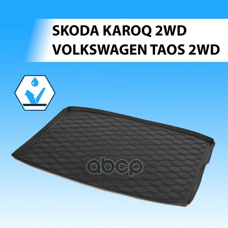 Коврик багажника, для Skoda Karoq 2WD 2020-/ Volkswagen Taos 2WD 2021- Rival арт. 15106002
