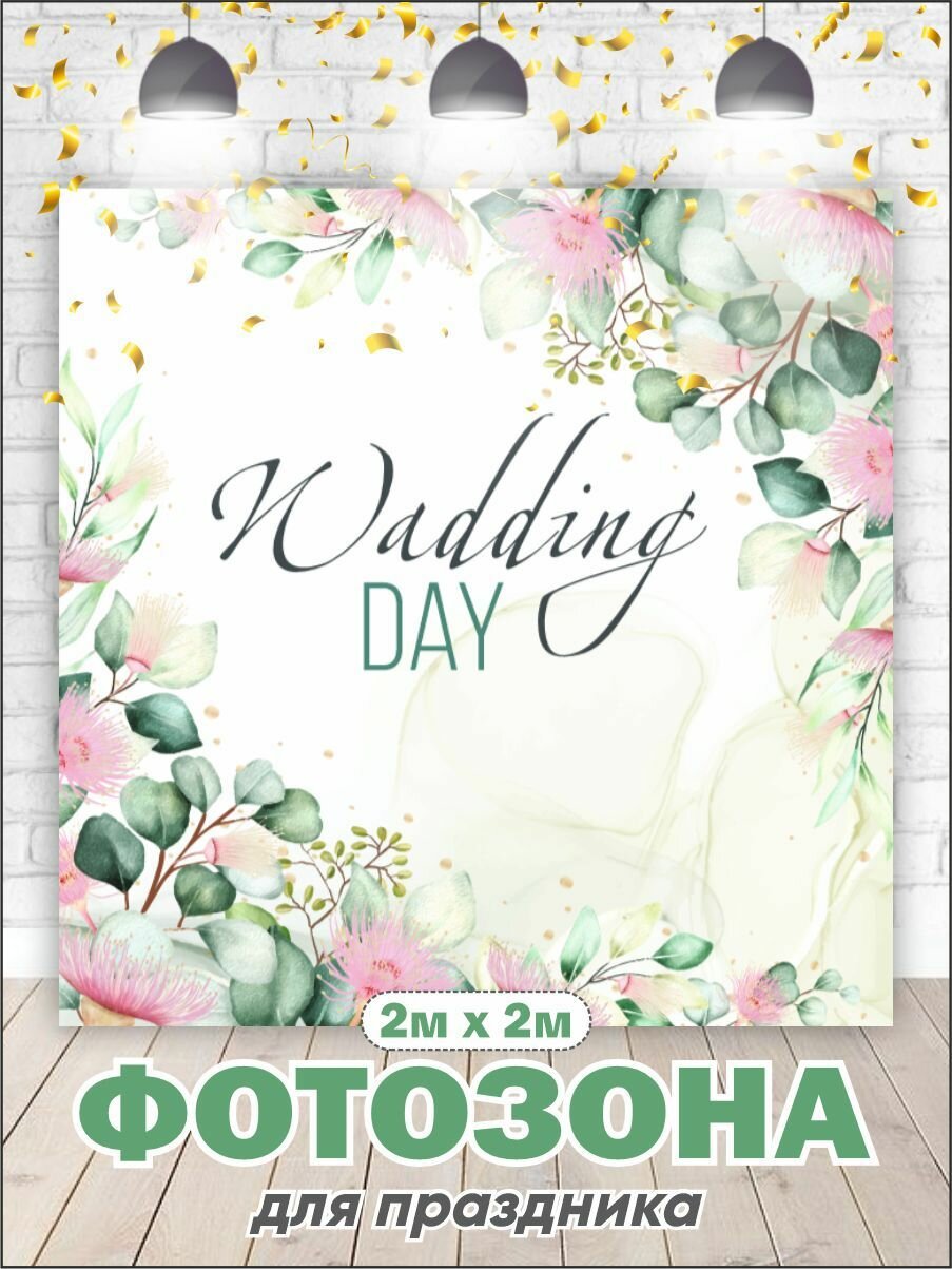 Фотозона свадебная баннер на свадьбу 200 см х 200 см без люверсов (вар 4)