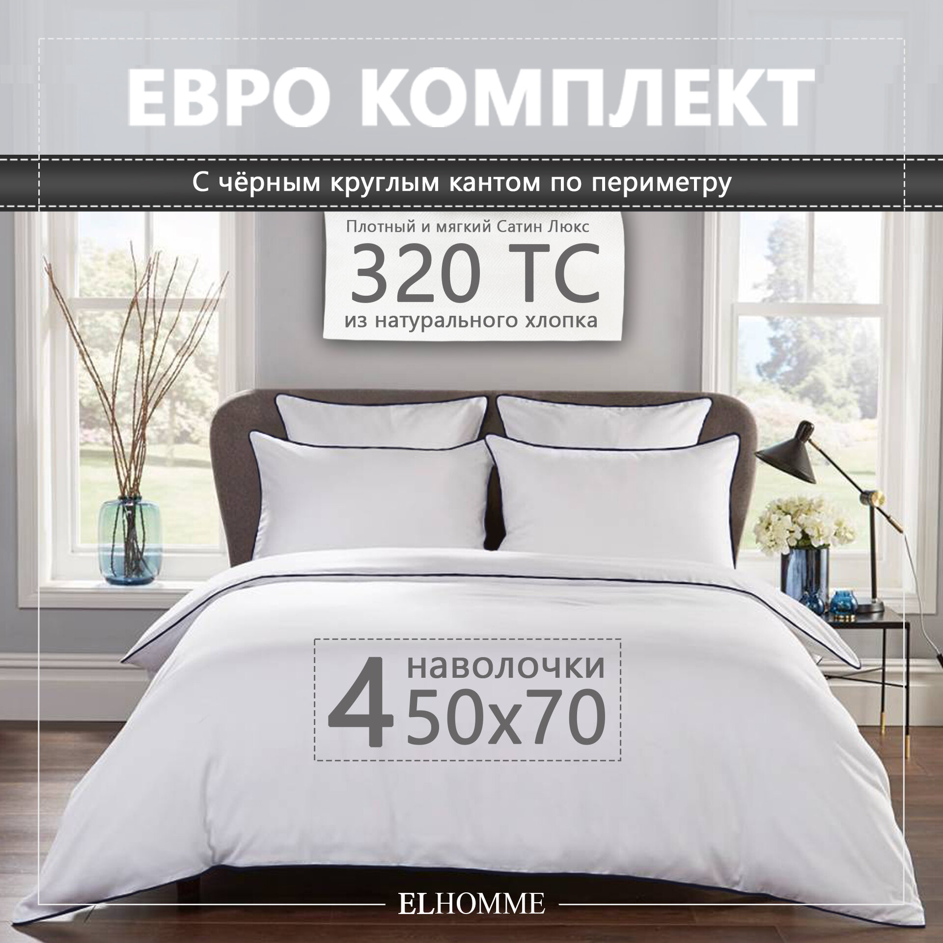 Постельное белье Elhomme Chic Black евро с 4мя наволочками 50х70