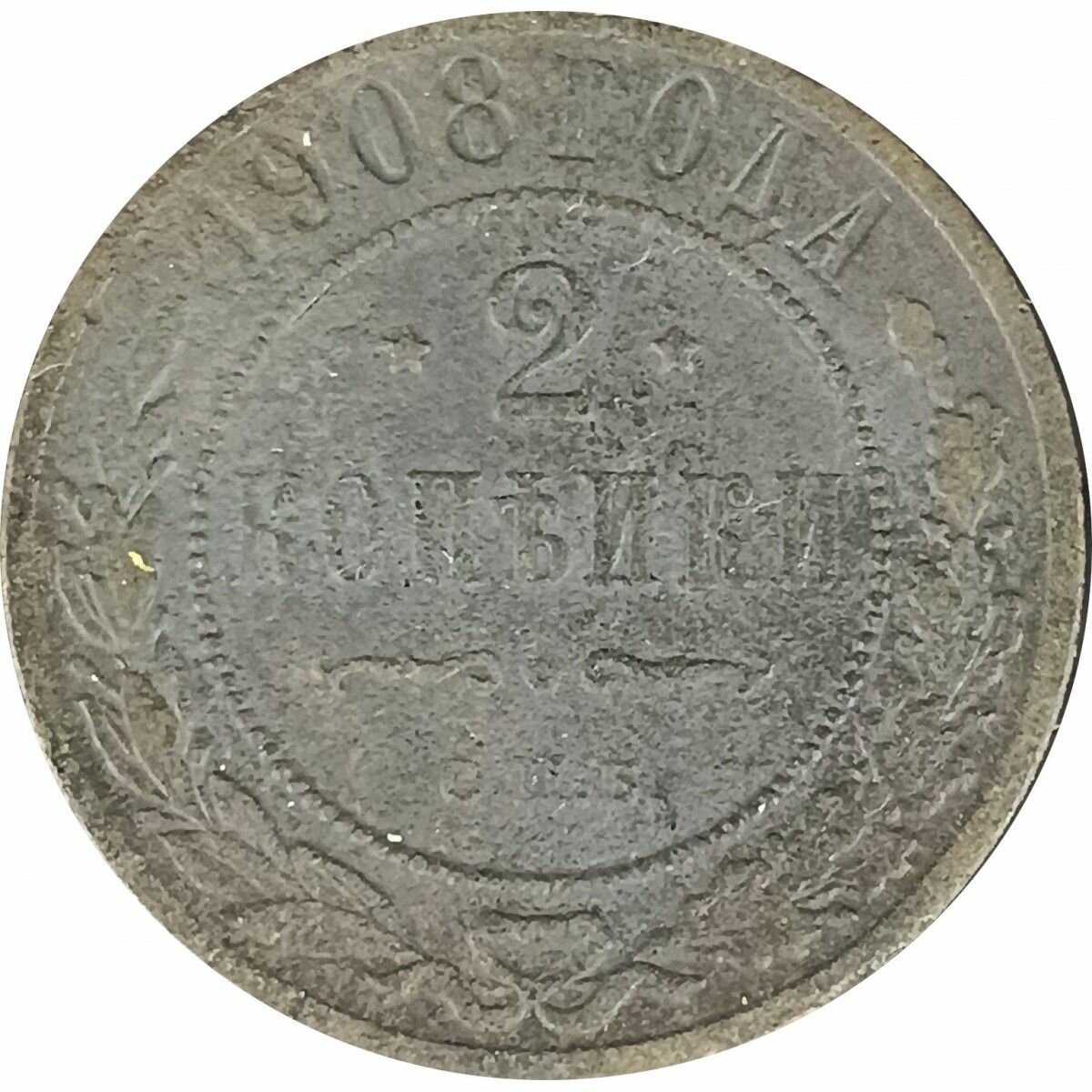 2 копейки 1908 СПБ Николай 2 (№1) VG