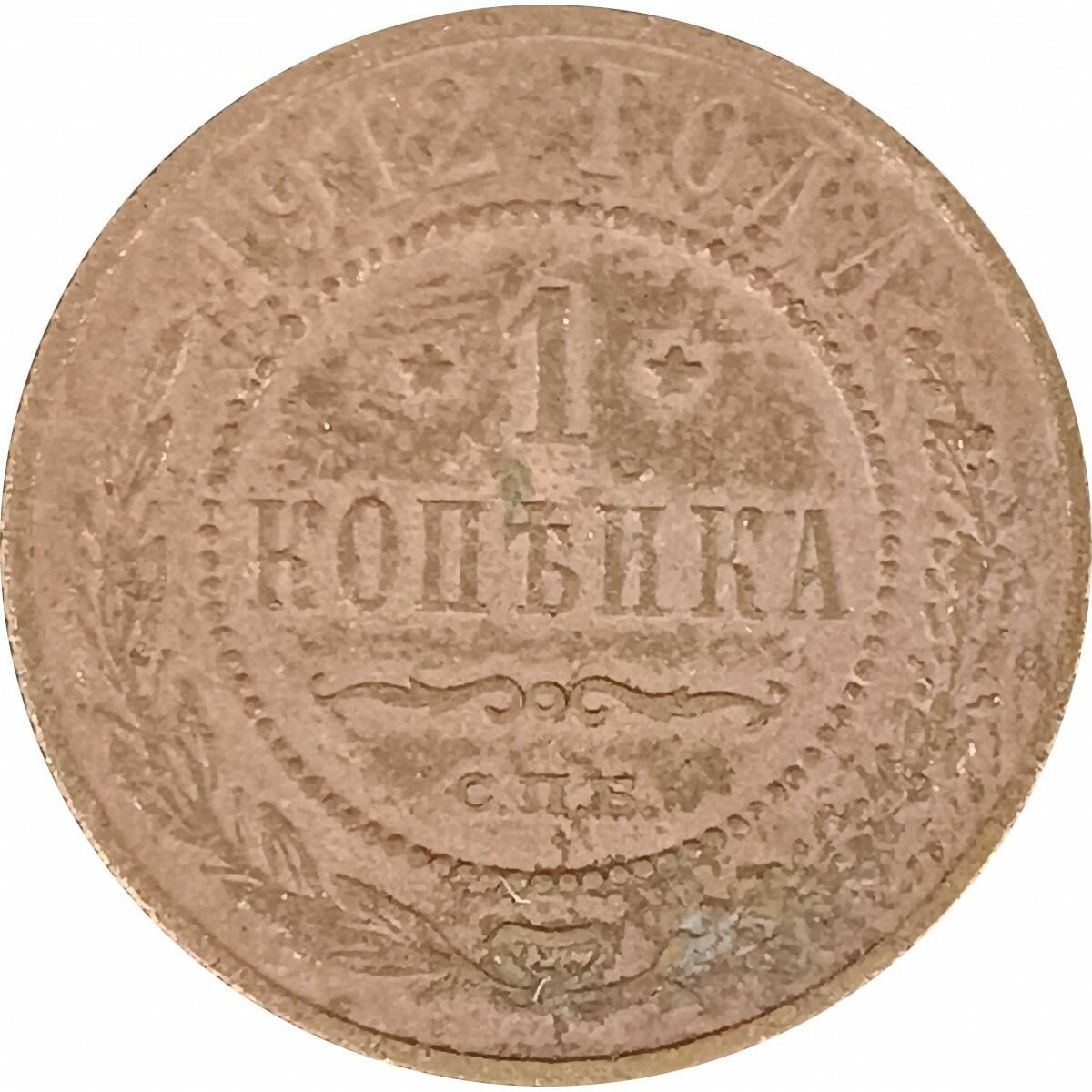 1 копейка 1912 СПБ Николай 2 (№10) F