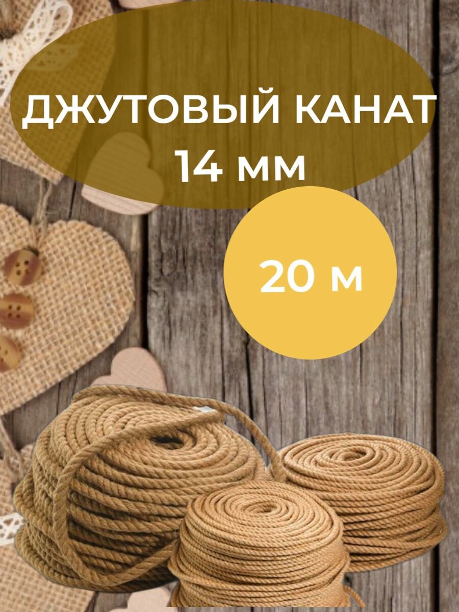 Канат джутовый 14 мм 20м