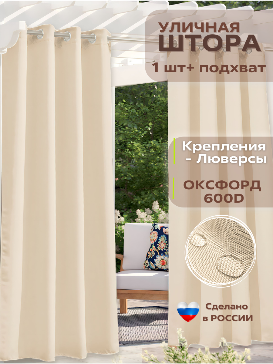 Уличные шторы для террас и беседок "Oxford" Слоновая кость (Крепление: Люверсы, Размеры: 1,45 * 2 м)