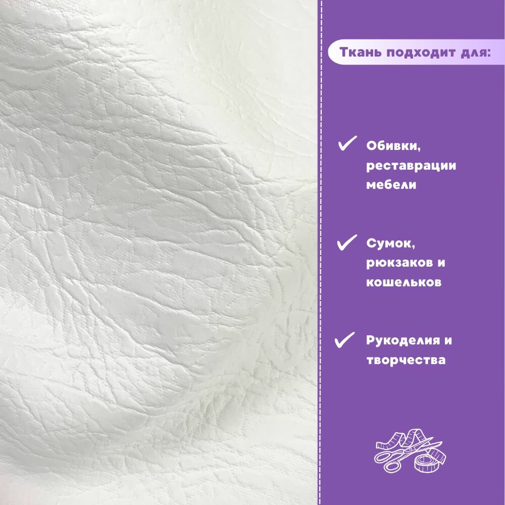 Искусственная кожа "VENEZIA"/кожзам/винилискожа /мебельная/для обивки дверей, ш-140 см, цв. белый, отрез 1 метр