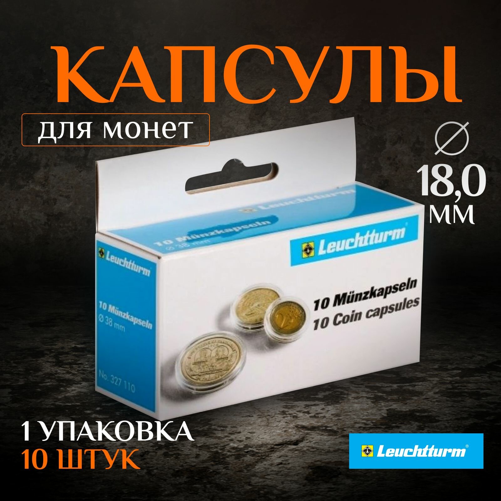 Капсулы для монет Leuchtturm 18 мм, 1 упаковка (10 капсул)