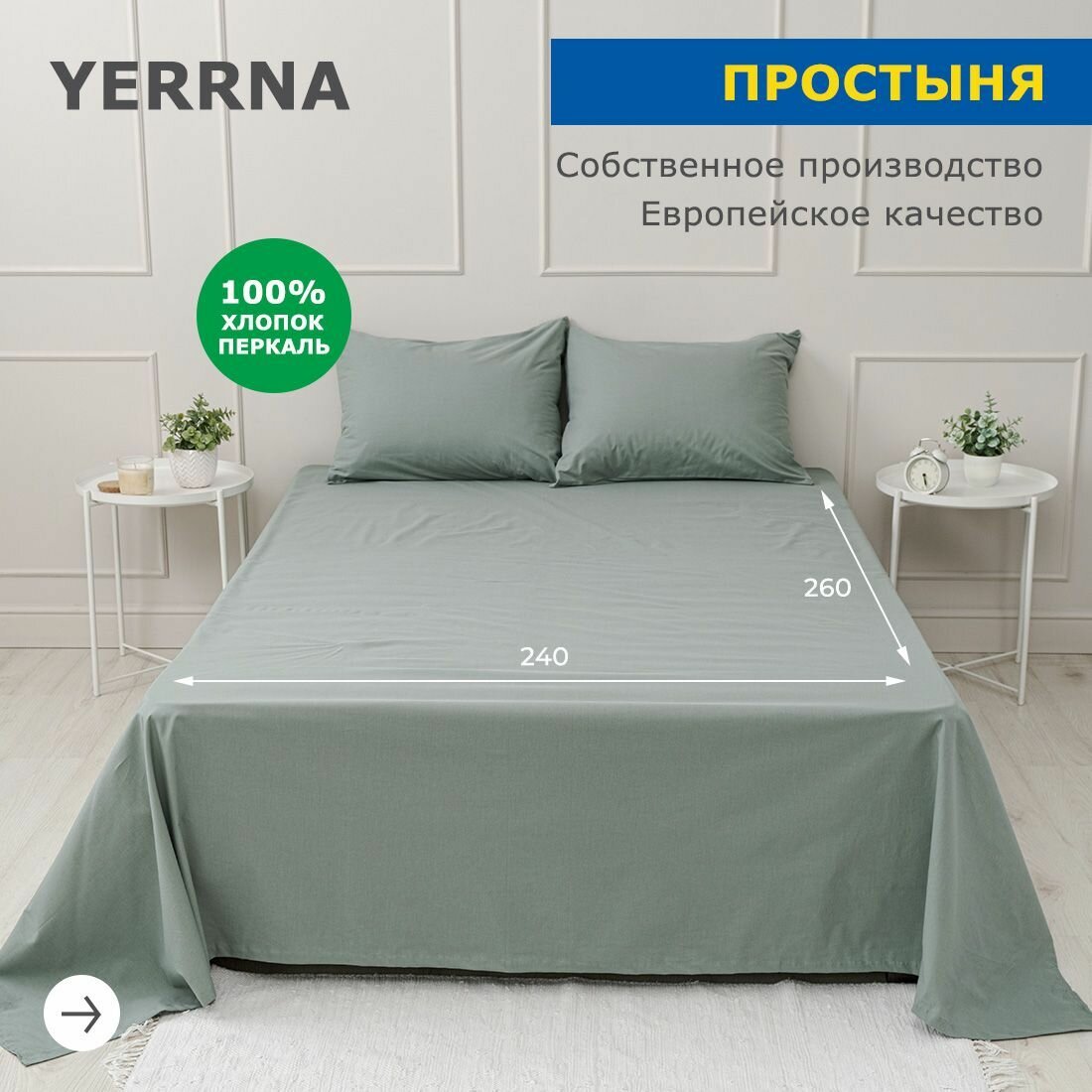 Простынь YERRNA 240х260 см, классическая, аналог икеа, 100% хлопок, перкаль, однотонная