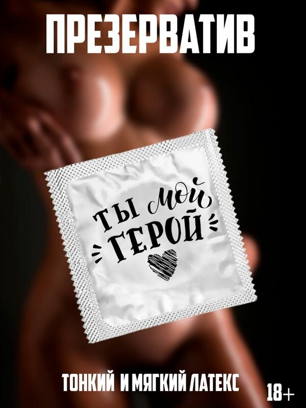 Ультратонкий презерватив, из мягкого латекса