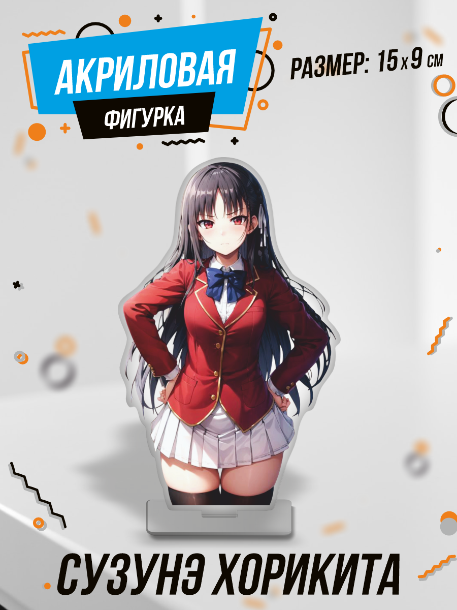 Фигурка акриловая аниме Класс превосходства Сузунэ Хорикита