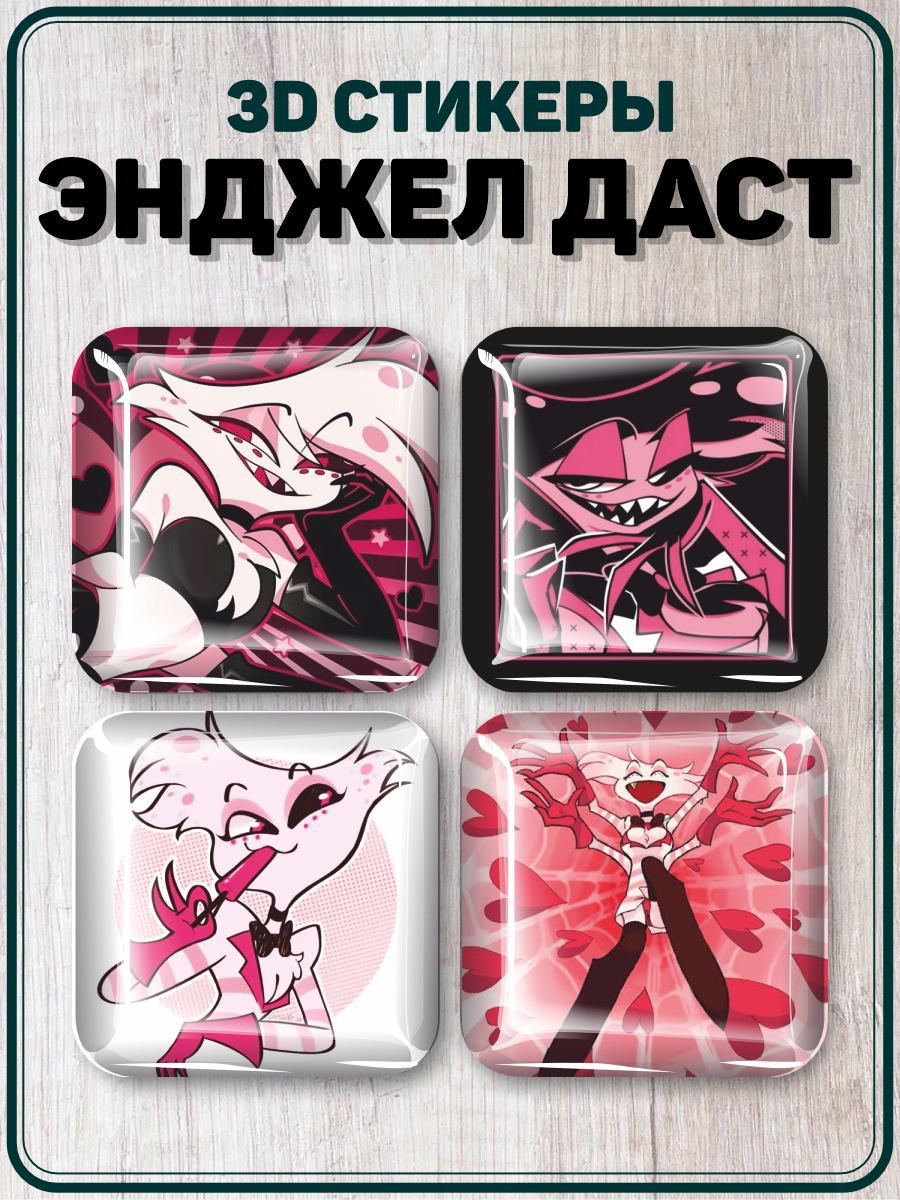 Наклейки на телефон 3D стикеры Энджел Даст Отель Хазбин