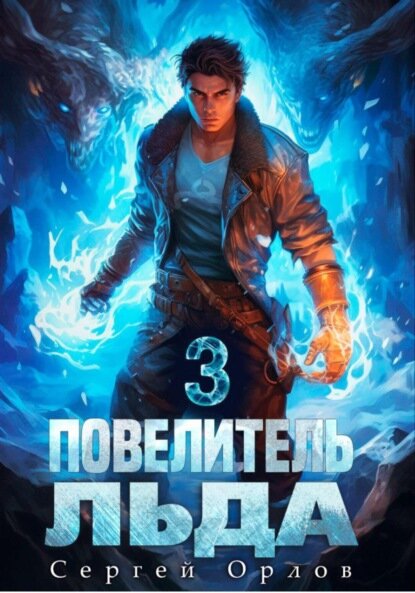 Повелитель Льда – 3 [Цифровая книга]
