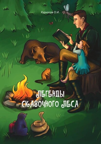 Легенды сказочного леса [Цифровая книга]