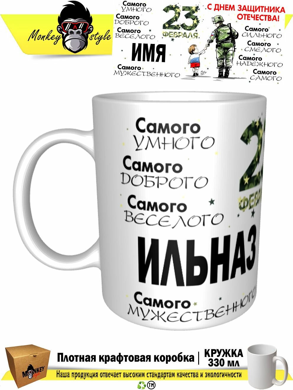 Кружка принтом «Ильназ. С Днем Защитника Отечества! Самого-самого», 330 мл, белая кружка Премиум качества
