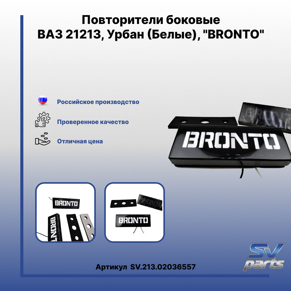 Повторители боковые на ВАЗ 21213, Урбан (Белые), "BRONTO"