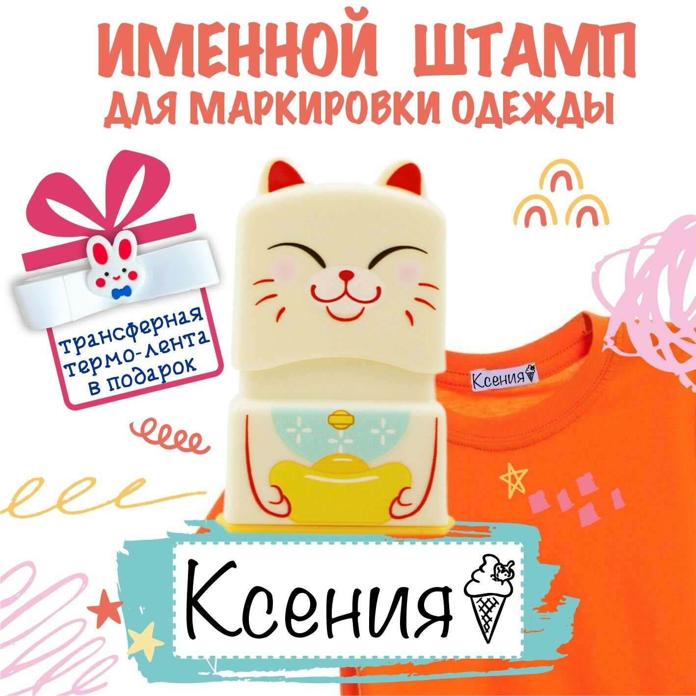 Именной штамп для одежды "Ксения"