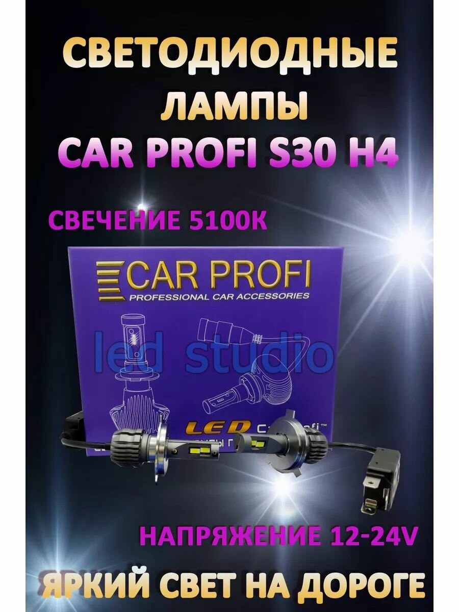 Лампы светодиодные LED Car Profi S30 с цоколем H4 5100K (2 шт.)