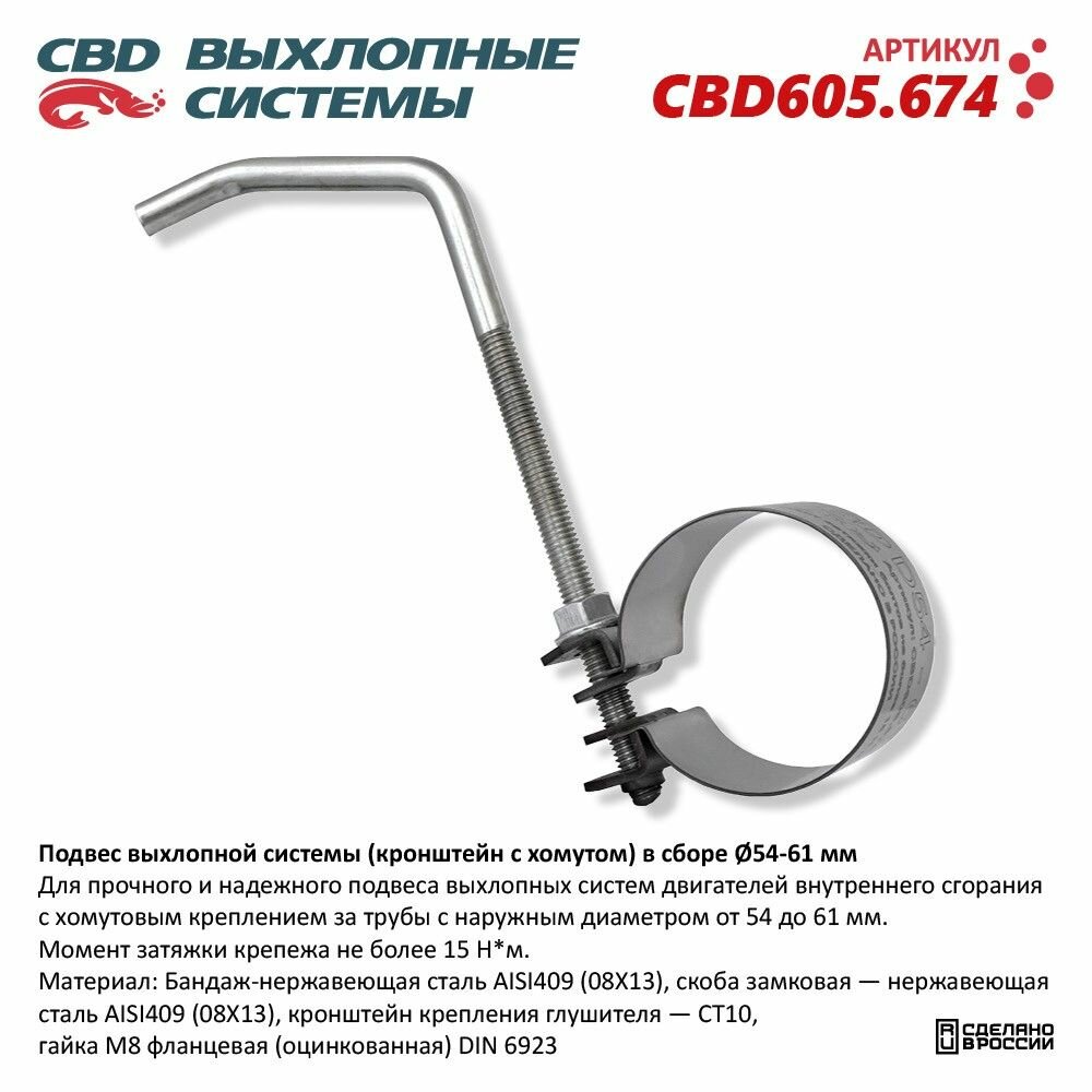 Подвес выхлопной системы (кронштейн с хомутом) в сборе 54-61мм. CBD605.674