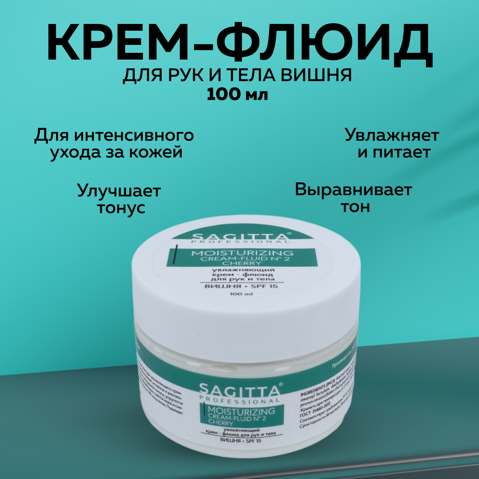 Крем-флюид для рук и тела Sagitta, №2 вишня + SPF15, 100 мл