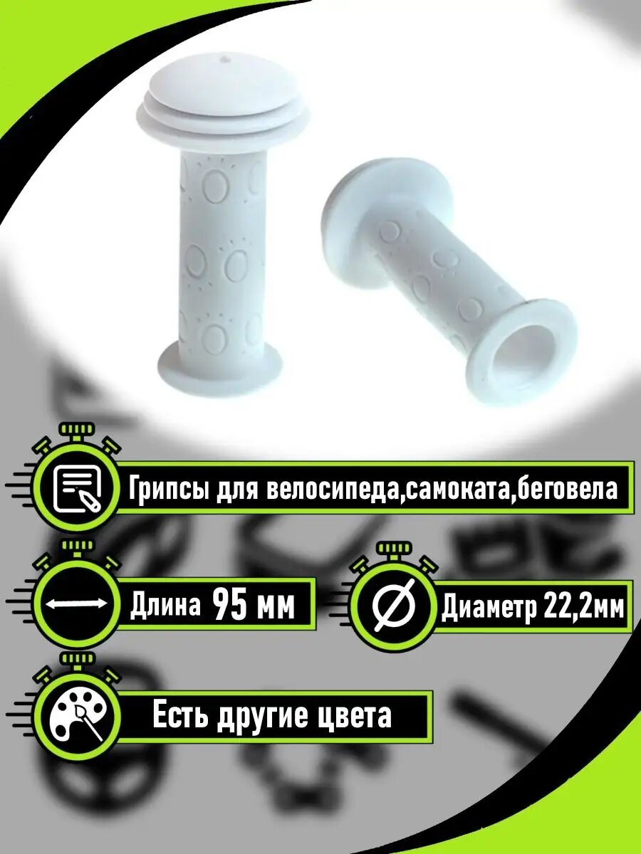 Грипсы для детского велосипеда, беговела и самоката