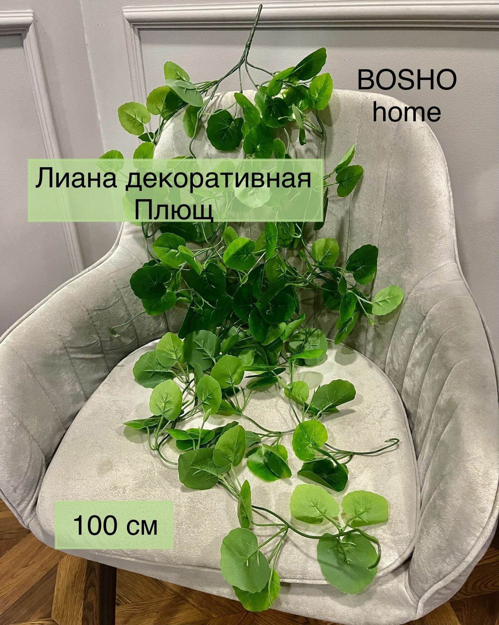 Лиана для декора, свисающая ампельная зелень, Плющ длиной 100см