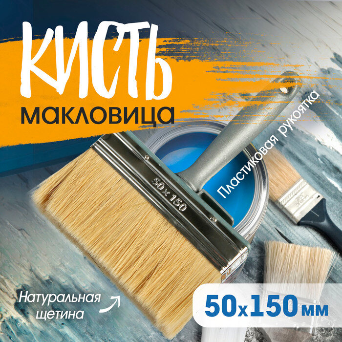 Кисть-макловица тундра, натуральная щетина, пластиковая рукоятка, 50×150 мм