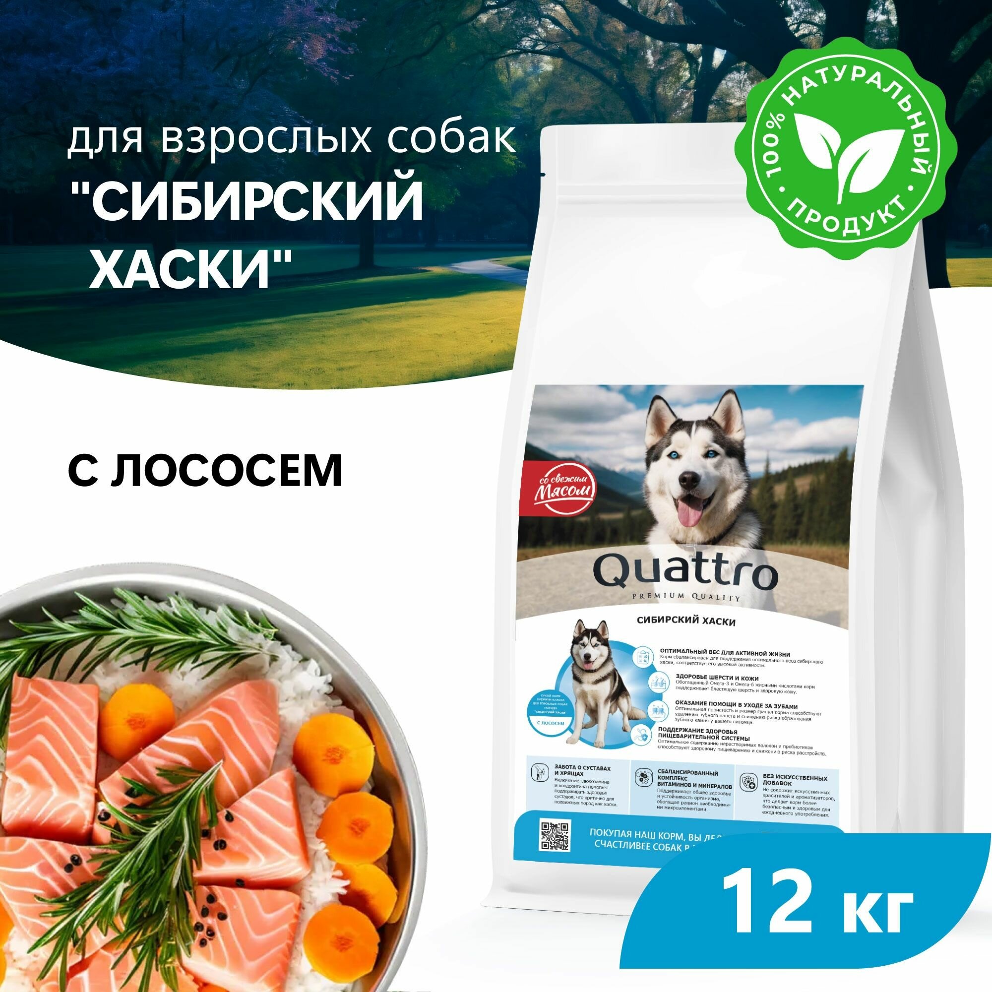 Quattro корм для взрослых собак породы Сибирский хаски, с лососем 12 кг