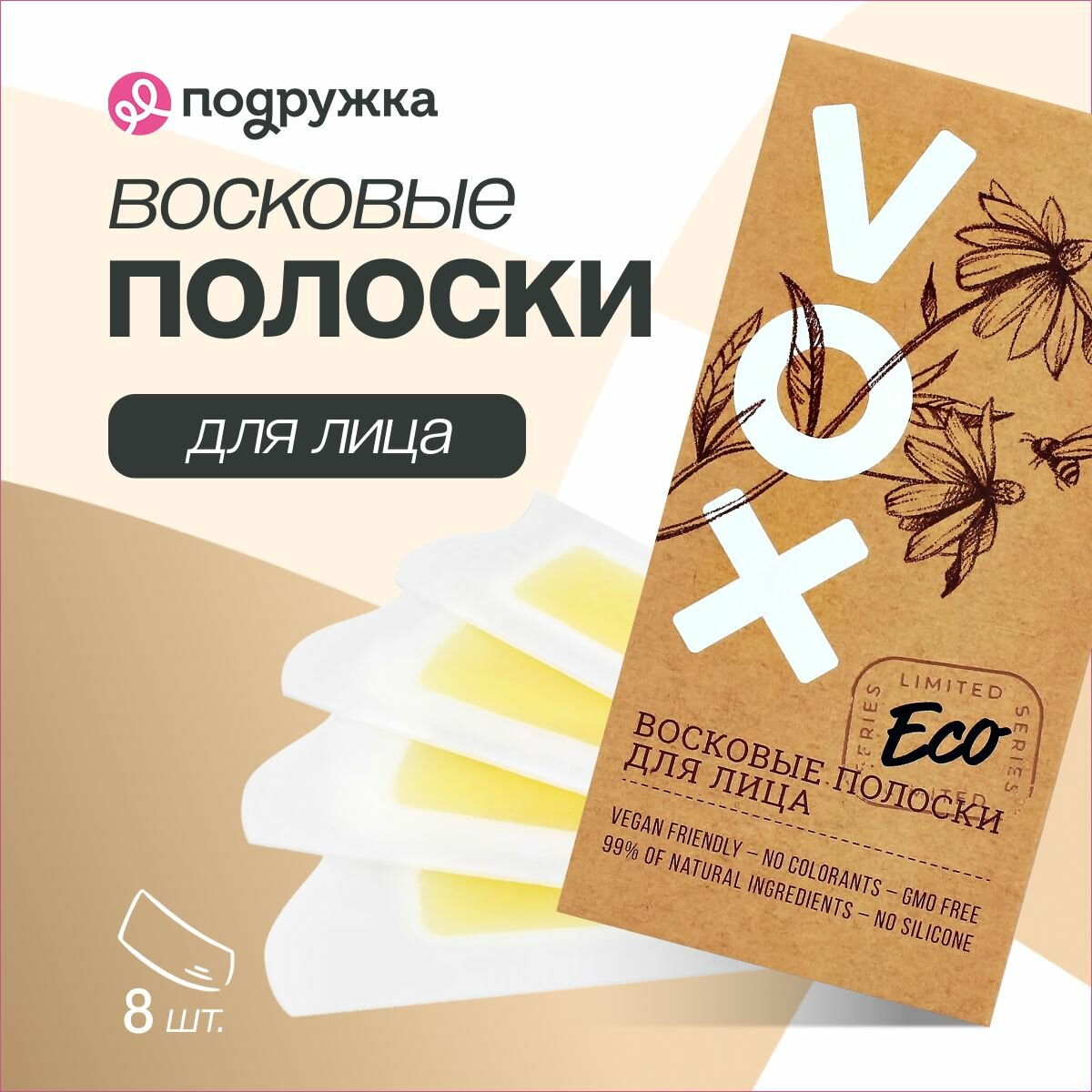 Полоски восковые для лица VOX ECO с экстрактом алоэ вера и аргановым маслом 8 шт