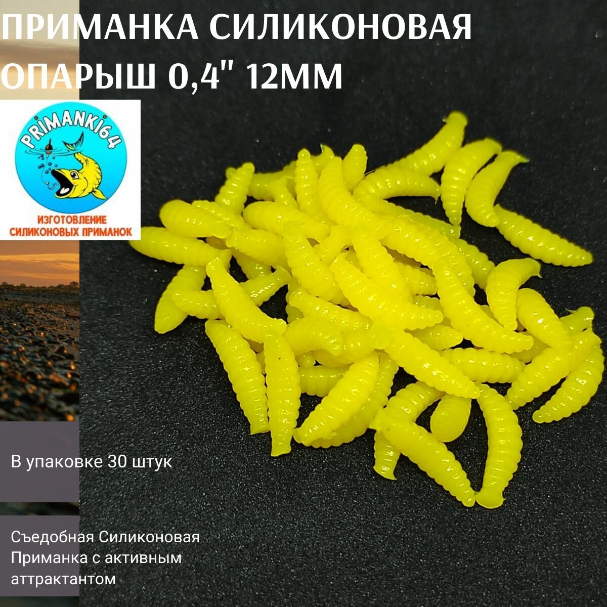 Опарыш 0,4" 12 мм, Приманки 64 #02