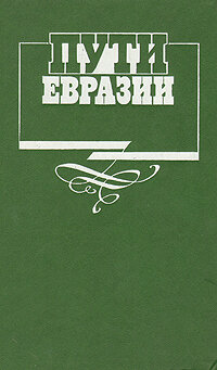 Пути Евразии
