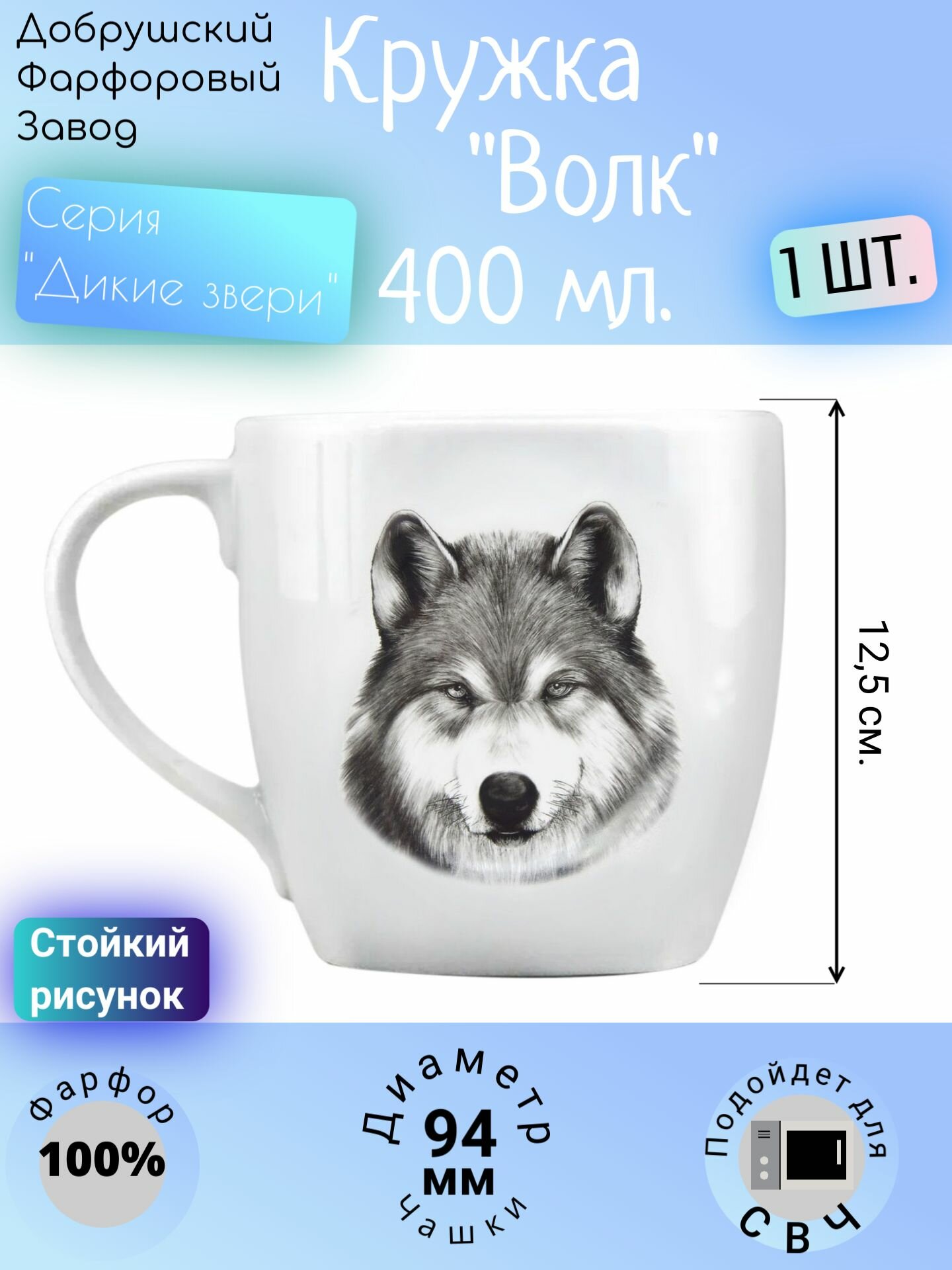Кружка чайная, кофейная, для чая, для кофе, 400 мл, Добрушский фарфоровый завод "Дикие животные: Волк", чашка в подарок на праздник; белый, черный - 1 шт.