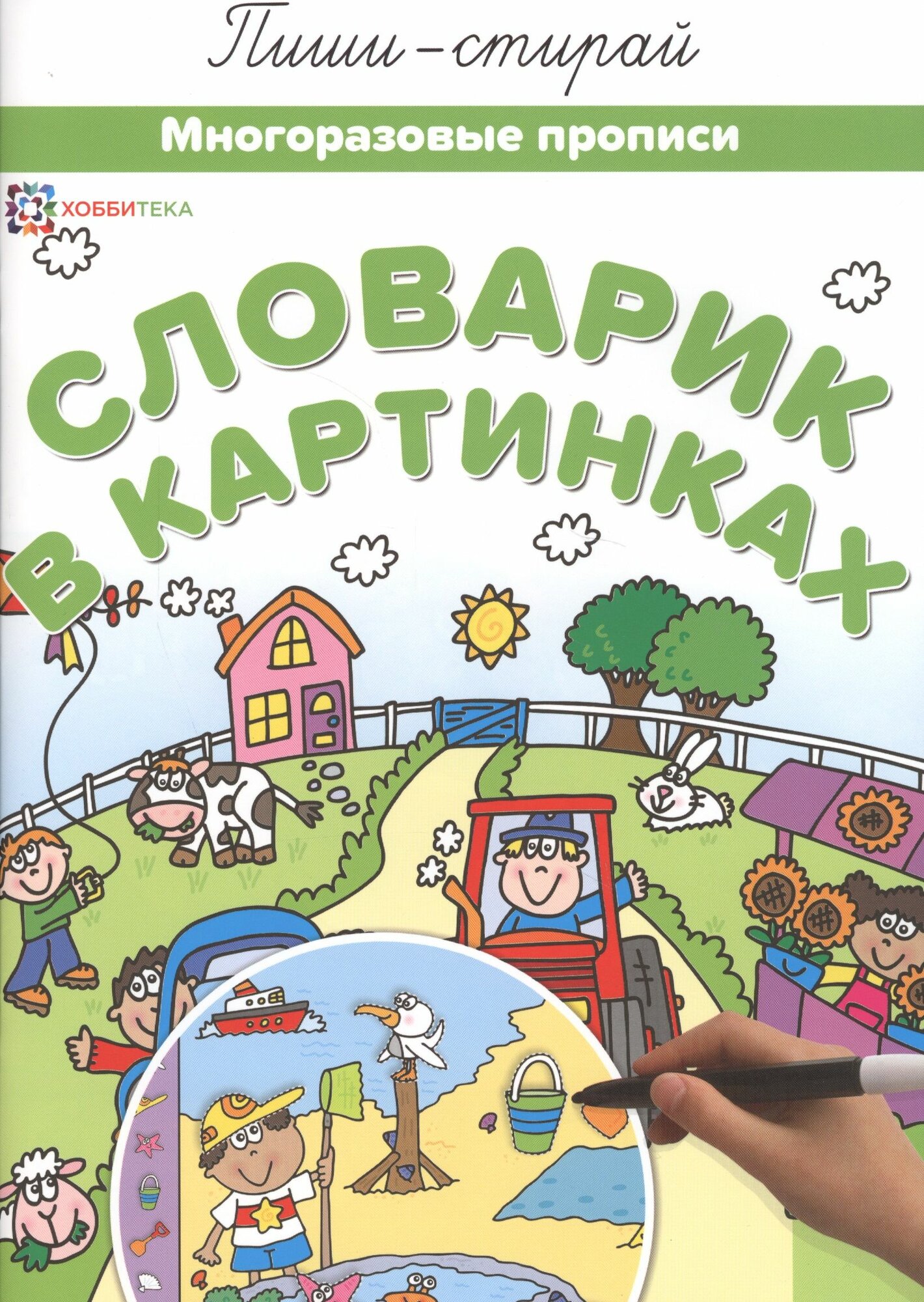 Словарик в картинках Многоразовые прописи (мПиши-стирай)