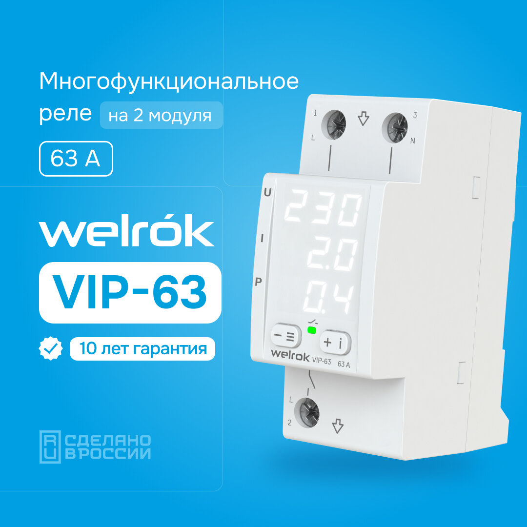 Реле напряжения с контролем тока Welrok VIP-63