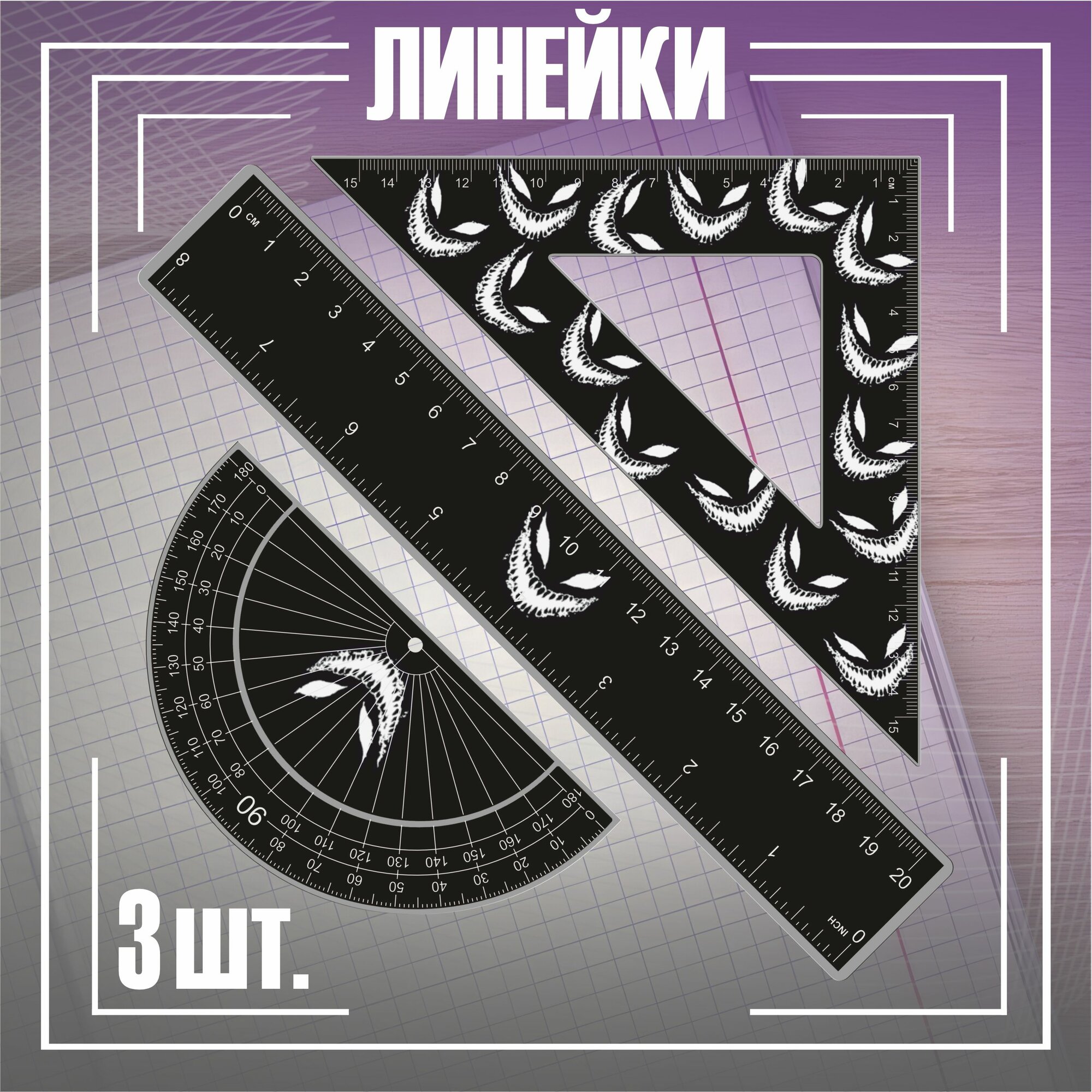 Канцелярия для школы набор линеек дед инсайд zxc