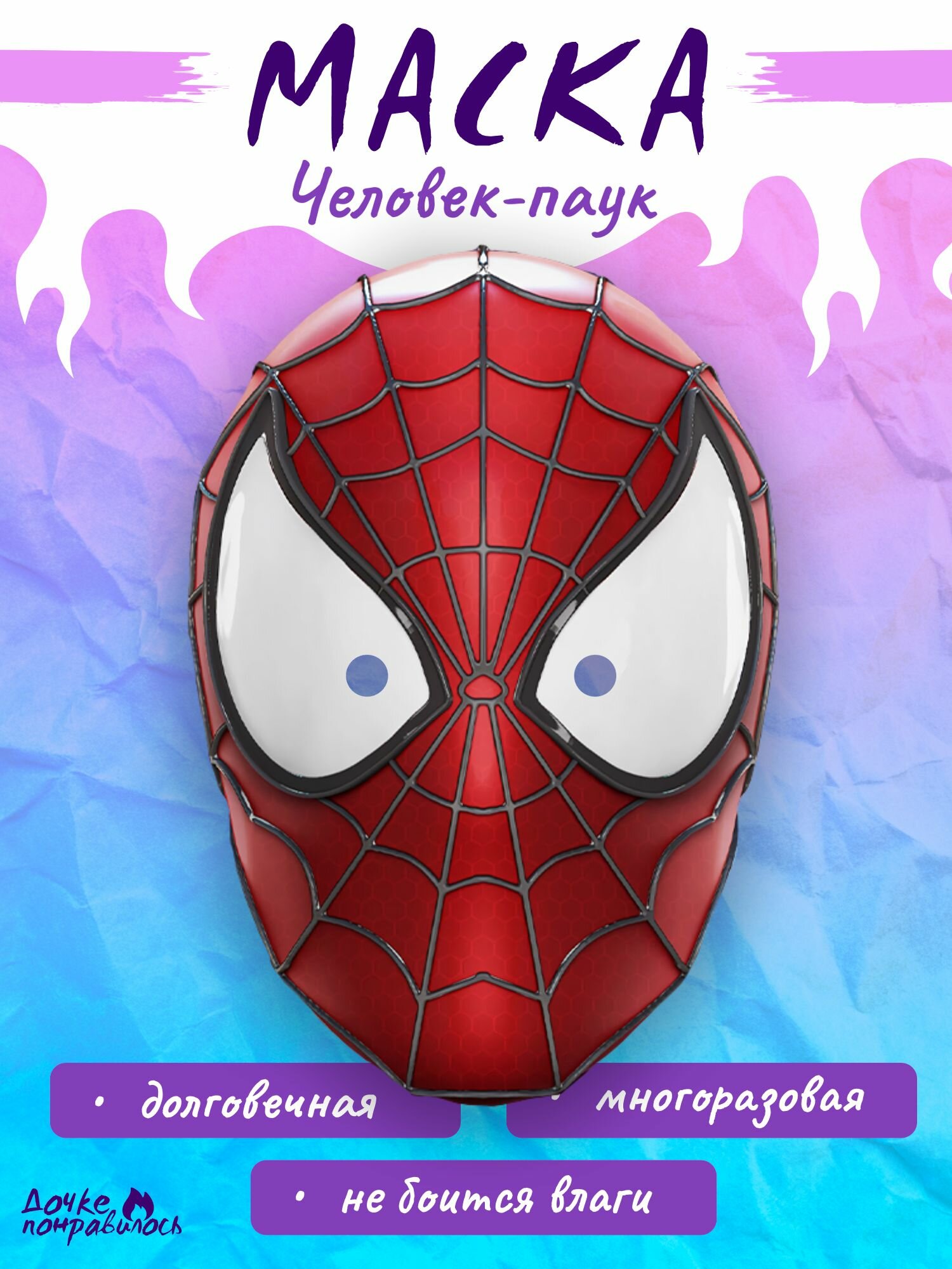 Карнавальная маска Человек-паук