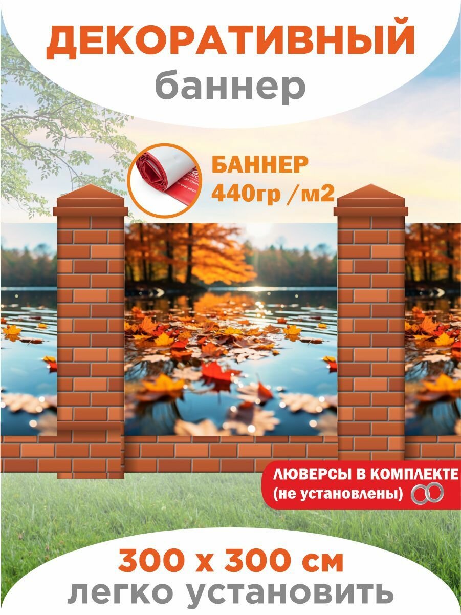 Декоративный баннер для забора, беседки с люверсами в комплекте